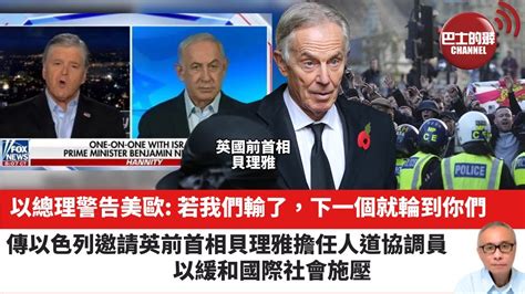 【晨早直播】以總理警告美歐 若我們輸了，下一個就輪到你們。傳以色列邀請英前首相貝理雅擔任人道協調員，以緩和國際社會施壓。 2023年11月