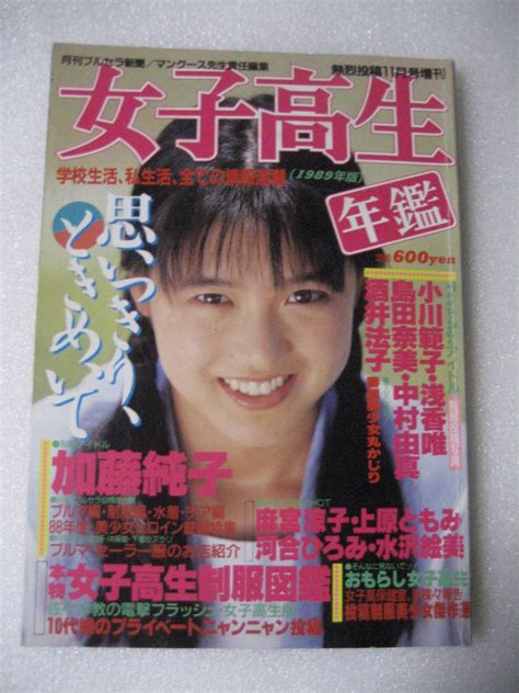 女子高生年鑑 注文 1989年版 熱烈投稿11月号増刊 少年出版社