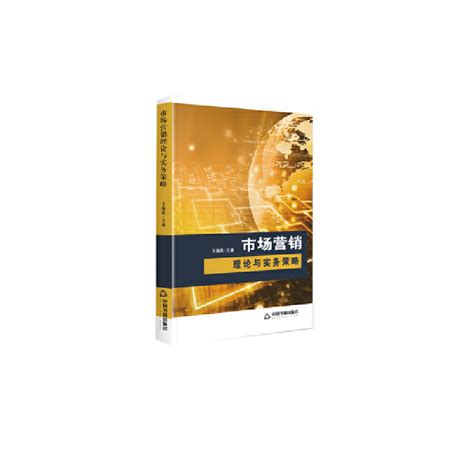 市场营销理论与实务策略（平装）虎窝淘