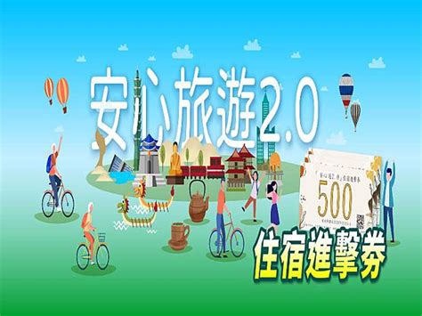 安心遊20即將於11月開跑囉！簡單申請「500元住宿進擊券」每人不限制領取與使用次數 媽媽寶寶 Line Today