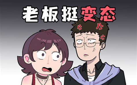 老板的特殊爱好真的好奇怪 毛毛不掉毛 毛毛不掉毛 哔哩哔哩视频