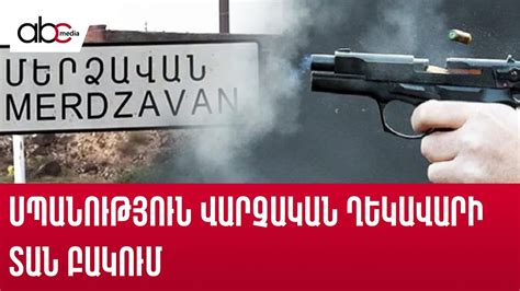 Սպանություն՝ վարչական ղեկավարի տան բակում Youtube