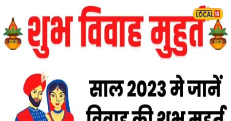 Vivah Shubh Muhurt विवाह के लिए अगले 8 महीने में 43 दिन बेहद शुभ