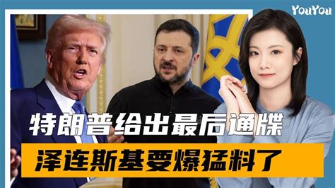 美乌激烈争吵，泽连斯基爆猛料，特朗普下达通牒，美特使抵达基辅凤凰网视频凤凰网