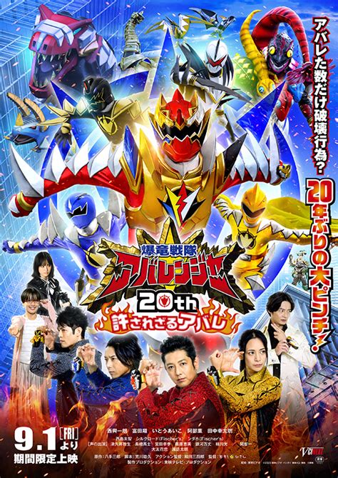 爆竜戦隊アバレンジャー 20th 許されざるアバレ ポスター画像 映画com
