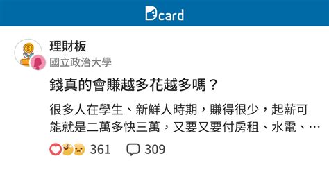 錢真的會賺越多花越多嗎？ 理財板 Dcard