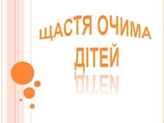 щастя очима дітей PPT