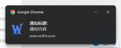 Web Notification 让浏览器实现系统级消息通知 腾讯云开发者社区 腾讯云