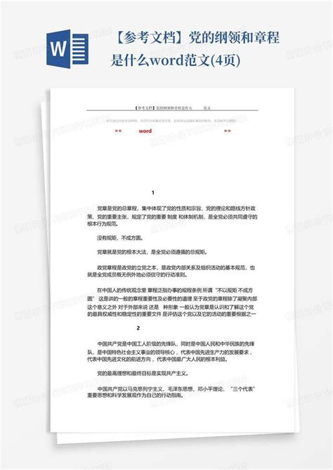 【参考文档】党的纲领和章程是什么 范文4页word模板下载编号qpwmbwoa熊猫办公