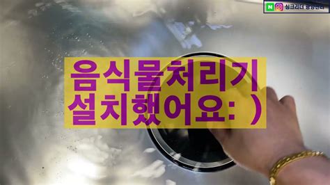 이승기 음식물처리기 씽크리더 설치했어요 Youtube