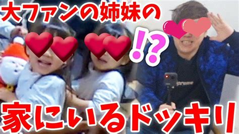 【ドッキリ】超オナキン好きな姉妹の家にいるドッキリしたら2人号泣【ヒカマニ】 ニコニコ動画