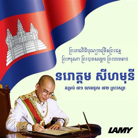 សូមថ្វាយព្រះពរព្រះ រាជ ពិធី បុណ្យ ចម្រើន ព្រះ ជន្មព្រះ ករុណា ព្រះ បាទ សម្តេច ព្រះ បរម នាថ