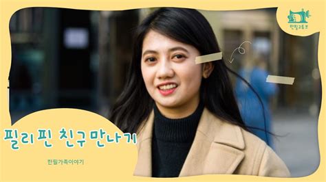 필리핀 친구 만나기 Youtube