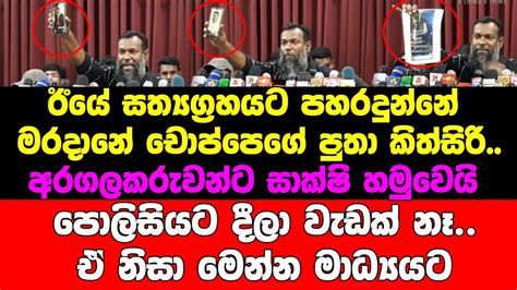 ඊයේ සත්‍යග්‍රහයට පහරදුන්නේ මරදානේ චොප්පෙගේ පුතා කිත්සිරි අරගලකරුවන්ට සාක්ෂි හමුවෙයි Youtube
