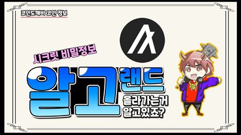 알고랜드 단기 상승 추세 하단입니다 탑승하세요 코인시황리플비트코인폴리매쓰이더리움클래식이더리움위믹스스테픈에이다알고랜드 Youtube