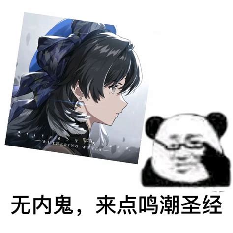 無內鬼來點鳴潮表情包