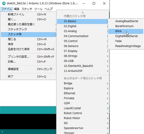 サンプルスケッチをロード Arduino入門