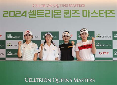 선전을 다짐하는 여자골프 인기스타들 Klpga 셀트리온 퀸즈