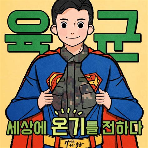 세상에 따뜻한 온기를 전하고 있는 육군의 대한민국 육군 Republic Of Korea Army