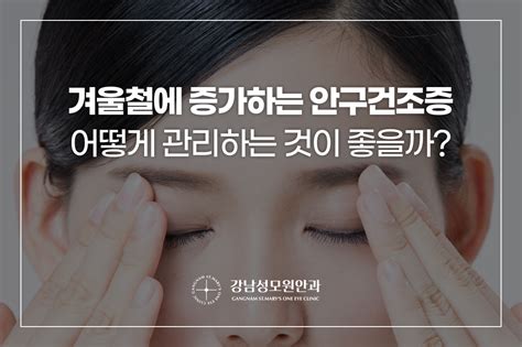 겨울철에 증가하는 안구건조증 어떻게 관리하는 것이 좋을까 네이버 포스트