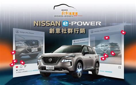 數位社群結合新能源科技 發揮設計創意！裕隆日產創新風雲賞正式起跑 自由電子報汽車頻道