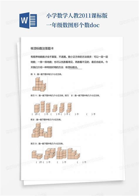 小学数学人教2011课标版一年级数图形个数doc Word模板下载编号qxvedanr熊猫办公
