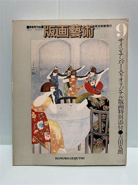Yahoo オークション 版画藝術 版画芸術 9号 オリジナル版画特別添
