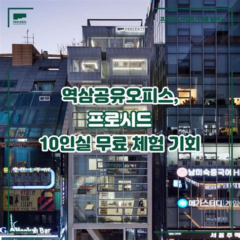 역삼공유오피스 프로시드 10인실 무료 체험 기회 네이버 블로그