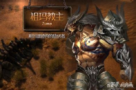 热血传奇：三大教主背景故事——沃玛教主 知乎