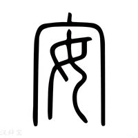 安字《说文解字》原文及注解 汉辞宝