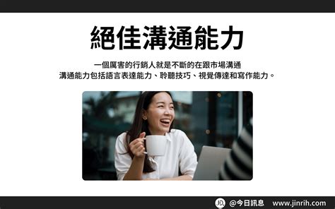 你適合當行銷嗎10個超強行銷人必備的特質 今日訊息