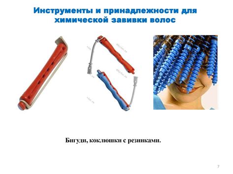 Оборудование, инструмент и приспособления, белье для химической завивки ...