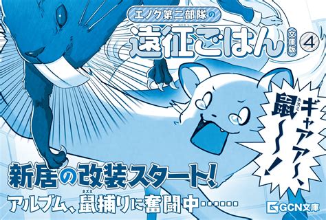 飯テロ不可避！大人気グルメファンタジー『エノク第二部隊の遠征ごはん』第4弾文庫版が発売！ Gamepress Ai ゲームプレス