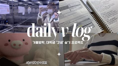 신협 서포터즈 Vlog 겨울방학 열심히 사는 대학생 일상 갓생 살기 프로젝트👀 Youtube