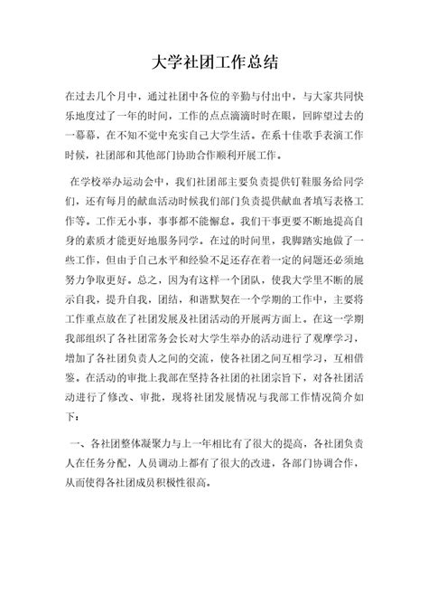 大学社团工作总结word模板柚墨yomoer