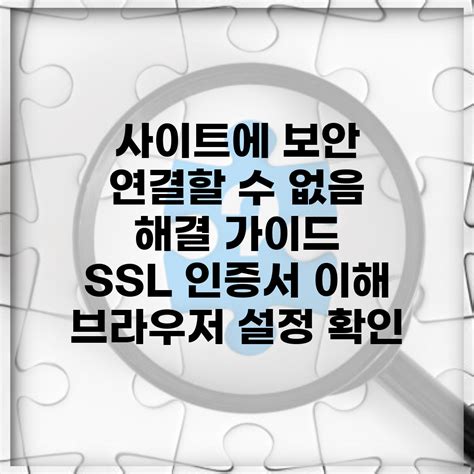 사이트에 보안 연결할 수 없음 해결 가이드 Ssl 인증서 이해 브라우저 설정 확인