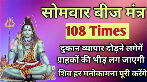 सोमवार शिव बीज मंत्र भजन दुकान व्यापार में बरकत के लिए जरूर सुने