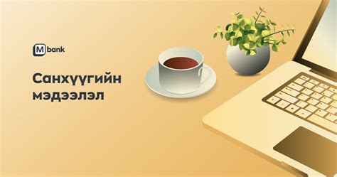 Зохистой харьцааны шалгуур үзүүлэлтийн биелэлт М банк