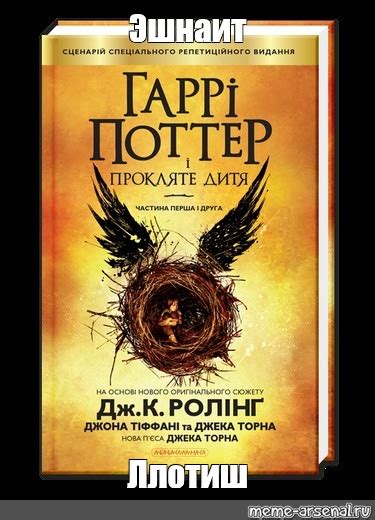 Создать мем гарри поттер и проклятое дитя читать гарри поттер 8 часть проклятое дитя гарри