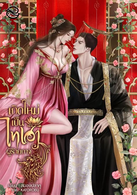นิยาย เกิดใหม่เป็นไทเฮาผู้ร้ายกาจ ลำดับตอนที่ 25 สวามีของ เรา 13 1 Dek Writer