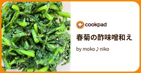 春菊の酢味噌和え By Moko♪niko 【クックパッド】 簡単おいしいみんなのレシピが396万品