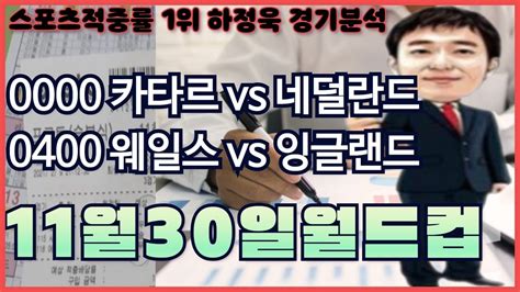 프로토분석 토토 토토분석 11월21일 환급인증 11월30일 카타르월드컵 주요경기 분석픽 카타르 네덜란드 웨일스 잉글랜드 Youtube