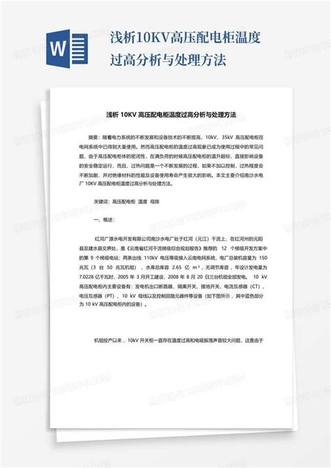 浅析10kv高压配电柜温度过高分析与处理方法word模板下载编号lzzwyozk熊猫办公