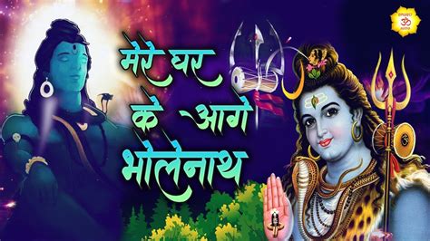 मेरे घर के आगे भोलेनाथ Mere Ghar Ke Aage Bholenath Shiv Bhajan