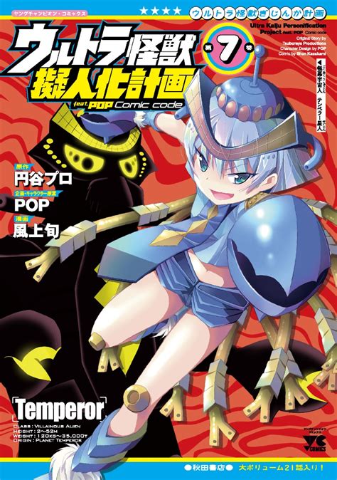 楽天ブックス ウルトラ怪獣擬人化計画 Featpop Comic Code 7 風上旬 9784253141222 本