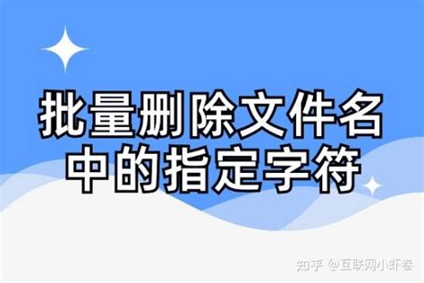 批量删除文件名中的指定字符？命名小白也不怕！ 知乎