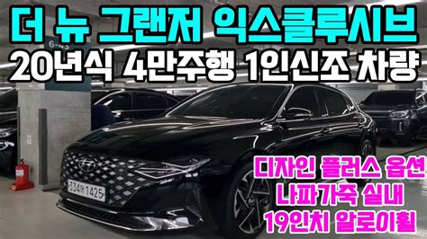판매 완료 더 뉴 그랜저 25 익스클루시브 중고차 주행거리 4만 신차보증보유 1인신조 완전무사고 최고의 옵션 그랜저 중고차 100자사보유차량 업로드 침수차량 100전액