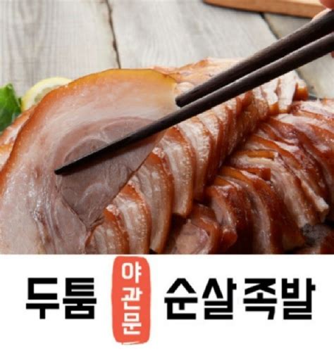 두툼야관문족발 순살 무뼈 티몬