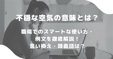 不穏な空気の意味とは？職場でのスマートな使い方・例文を徹底解説！言い換え・類義語は？ 意味lab