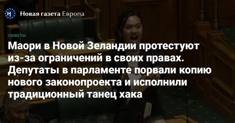 Маори в Новой Зеландии протестуют из за ограничений в своих правах